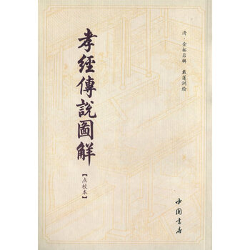 孝经传说图解(点校本) 金柘岩 中国书店出版社【正版图书】