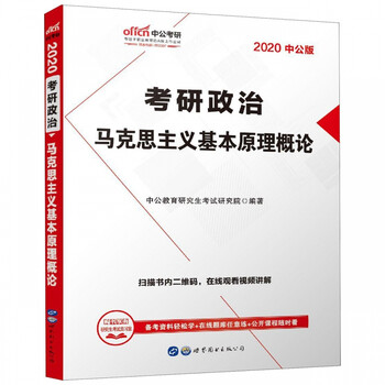 考研政治马克思主义基本原理概论(2020中公版)