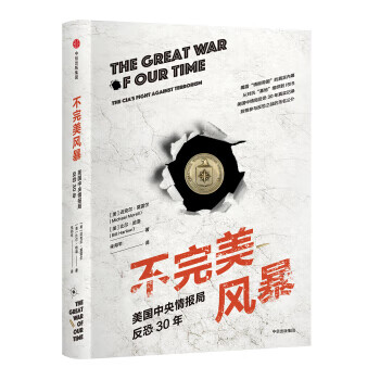 不风暴 美国中央情报局反恐30年 [美]迈克尔·莫雷尔（MichaelMorell),[美] 中信出