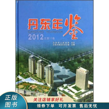 丹东年鉴2012