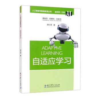 人工智能与智能教育丛书：自适应学习