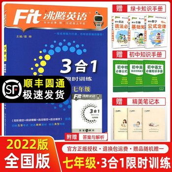 2022版 沸腾英语七年级三合一 全国版 七年级3合1训练完形填空阅读理解选词填空语法填空