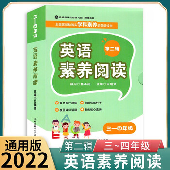 2022新版英语素养阅读三四年级第二辑小学英语阅读组合训练学科素养英语读物明师国际教育研究院3/4年级英语作文