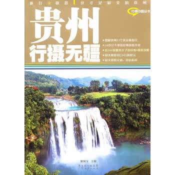 贵州行摄无疆【正版图书】