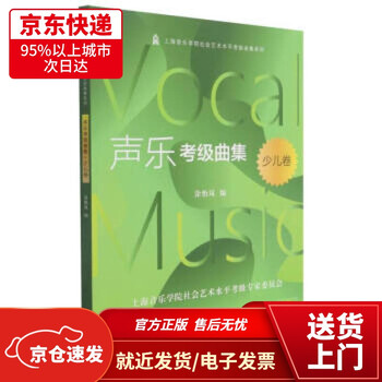 【现货速发 正版图书】 声乐考级曲集(少儿卷)上海音乐学院社会艺术水平考级曲集系列 涂怡岚 编 上海音乐学