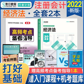 【2022现货】斯尔教育注册会计师2022教材辅导 打好基础只做好题cpa注会会计审计税法经济法财管公司 打好基础：经济法