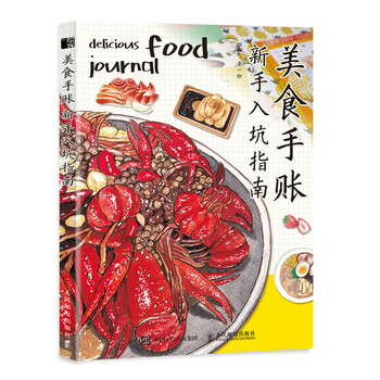 美食手账新手入坑指南（绘客出品）