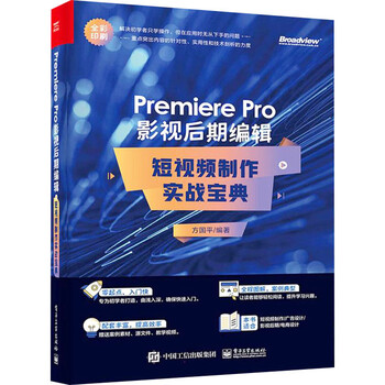 Premiere Pro影视后期编辑 短视频制作实战宝典 图书