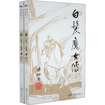 白发魔女传(7-8) 梁羽生 著 中信书店