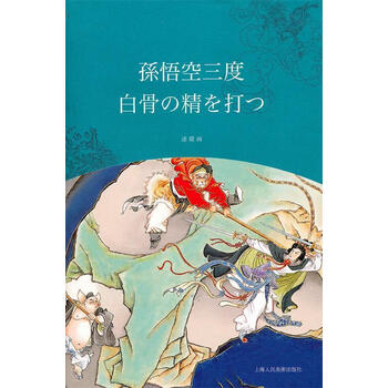 孙悟空三打白骨精【保证正版】