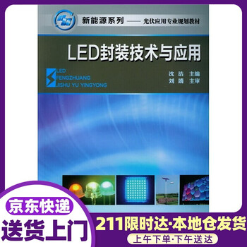 LED封装技术与应用 沈洁 主编 化学工业出版社