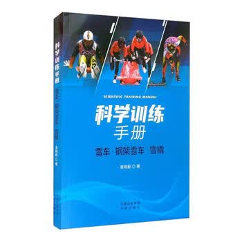 速发 科学训练手册(雪车钢架雪车雪橇) 袁晓毅 雪橇运动运动训练手册 运动/健身 978750016