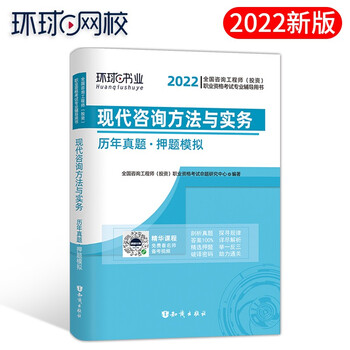环球2022年全国咨询工程师考试教材用书历年真题押题模拟试卷实务项目决策管理宏观经济2021版 【历年真题卷】现代咨询方法与实务