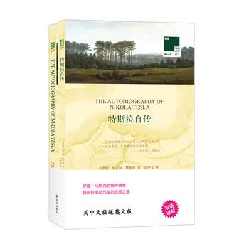 双语译林：特斯拉自传选（附英文原版1本）