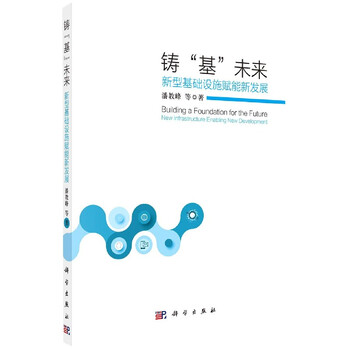 铸基未来(新型基础设施赋能新发展)