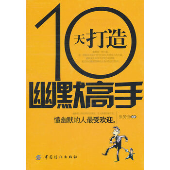 10天打造幽默高手 张笑恒著 中国纺织出版社