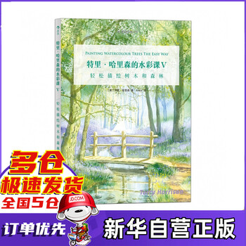 特里·哈里森的水彩课Ⅴ