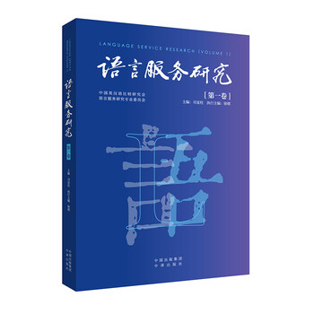 语言服务研究(卷)