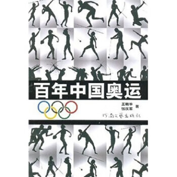 百年中国奥运 王晓华,张庆军 著
