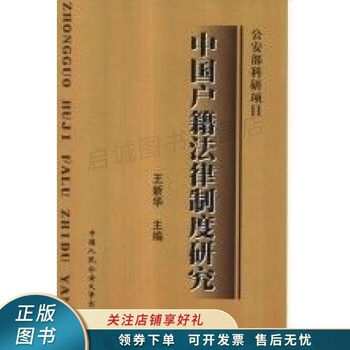 中国户籍法律制度研究 王新华