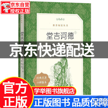 【旗舰店正版】堂吉诃德 正版 杨绛译 人民文学出版社 堂吉柯德上下册 高中生原版 世界名著文学课外阅读书籍 正版