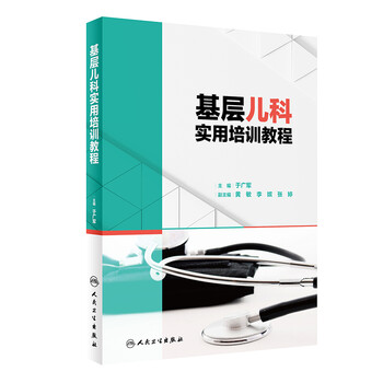 基层儿科实用培训教程 于广军