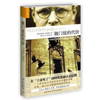 做门徒的代价:基督教神学家朋霍费尔的代表作之一 迪特里希•朋霍费尔 著,隗仁莲　译 新星