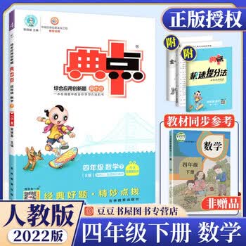 可选】2022新版典中点四年级 下册数学 人教版