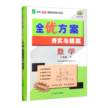 数学（8下Z使用浙教版教材的师生适用双色修订版）/全优方案夯实与提高