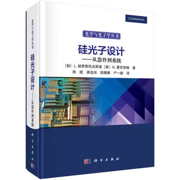 正版图书 硅光子设计——从器件到系统