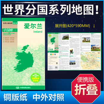 爱尔兰地图42*59cm 中英文双面覆膜折叠商务旅游留学世界分国系列