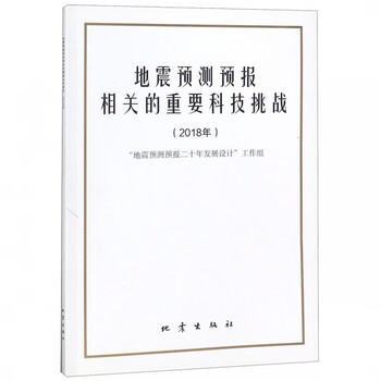 地震预测预报相关的重要科技挑战(2018年)