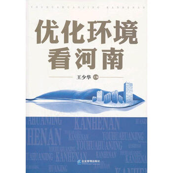 优化环境看河南【正版图书，放心下单】