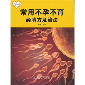 常用不孕不育经验方及治法 孙伟