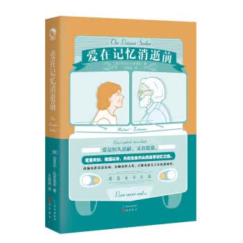 爱在记忆消逝前 迈克尔·扎多里安著,王梓涵