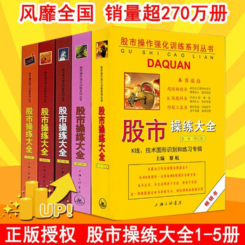 股市操练大全1-5册 黎航 股市操作强化训练系列丛书 股票入门k线技术分析 股票炒股书籍预售