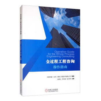 全过程工程咨询操作指南 中德华建（北京）国际工程技术有限公司,刘 机械工业出版社 97871