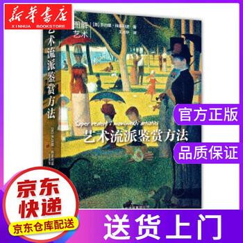 【现货京送】艺术流派鉴赏方法 乔治娜·拜多利诺 北京美术摄影出版社