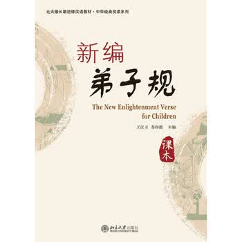 新编弟子规/王汉卫.苏印霞编