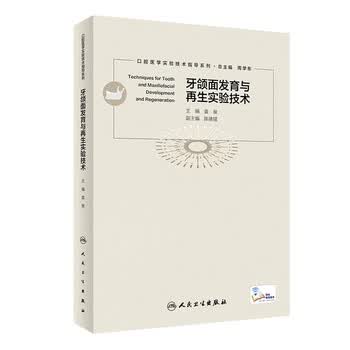牙颌面发育与再生实验技术指导（配增值）