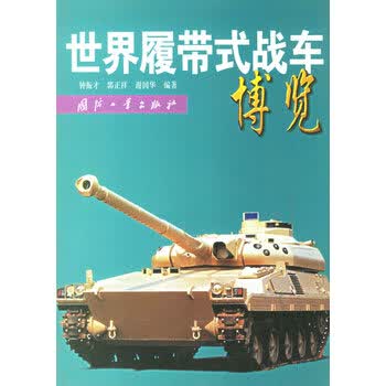 世界履带式战车博览【正版图书】