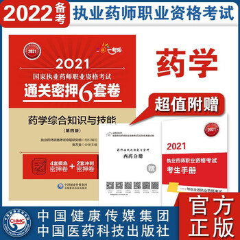 医药科技】新版2022执业药师中药西药教材考试通关密押6套卷官方全套历年真题押题模拟试卷搭教材 药学综合知识与技能