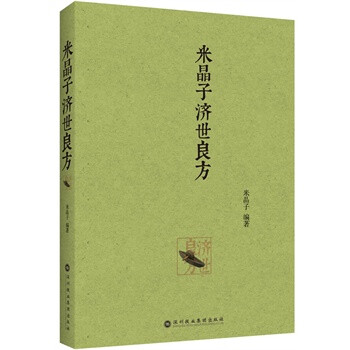米晶子济世良方 米晶子　编著【正版书】