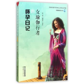 女瑜伽行者的怀孕日记(附光盘)