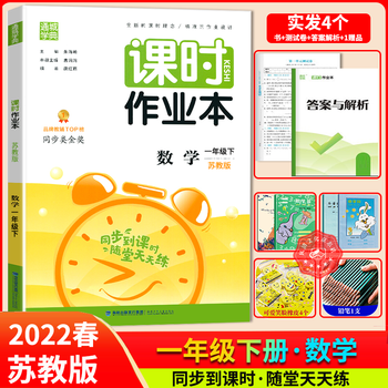 2022春 通城学典课时作业本一年级数学下册 苏教版 一年级数学教材课时同步全解全练优化作业练习册