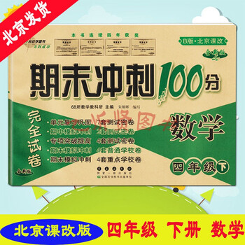 2022春新版期末冲刺100分完全试卷四年级4年级数学下册BJ版北京课改版数学-四年级下-B版.北京课改-期末冲刺100分完全试卷
