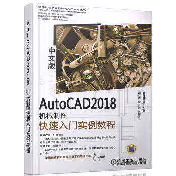 AutoCAD 2018中文版机械制图快速入门实例教程 胡仁喜 机械工业出版社