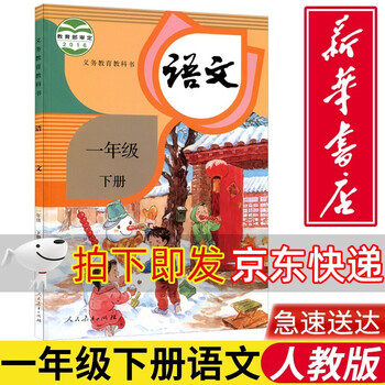 新华书店教材 小学一年级语文下册人教部编版 一1年级下册语文一本人民教育出版社
