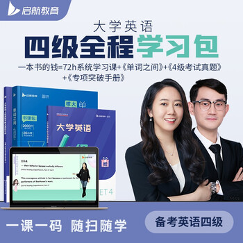 备考2022.6月大学四六级英语全程学习包（历年真题详解+核心词汇+专项突破）田静马天艺 四六级考试4级6级启航教育 四级（6月份考试）（书+课）