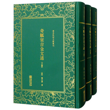 奇觚室吉金文述（套装上中下册）/清末民初文献丛刊